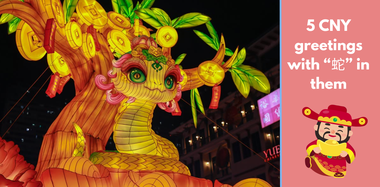 5 CNY Greetings with “蛇” So You’ll Get More Ang Bao This CNY - Goody Feed